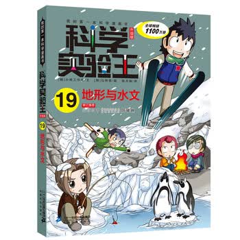 科学实验王·帮孩子掌握实验课的第一本科学漫画书19：地形与水文