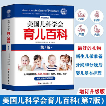 【正版出售】美国儿科学会育儿百科增订升级第7版0-6岁幼儿童教育 孩启蒙孕妇早教胎教儿