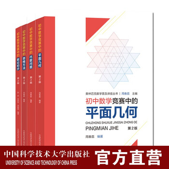 初中数学竞赛套装4册 平面几何+代数问题+思维方法+数论初步 奥林匹克数学普及讲座丛书 周春荔 编 中科大出版社旗舰店