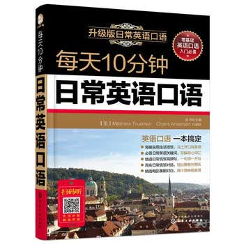 每天10分钟日常英语口语 金利　主编 9787122245038