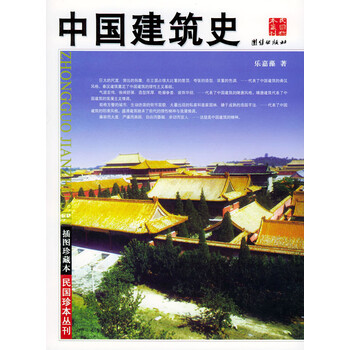 插图珍藏本--中国建筑史