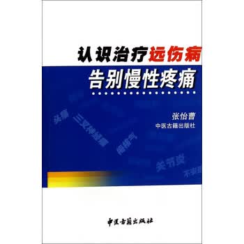 认识治疗远伤病告别慢性疼痛