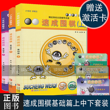 赠激活卡 正版 21世纪新概念速成围棋基础篇上中下 套装3册 附学习卡黄焰 金成来围棋入门基础初套装