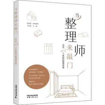 当整理师来敲门 改变45个家庭的整理故事 图书