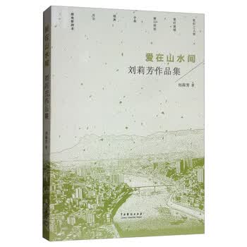 爱在山水间：刘莉芳作品集