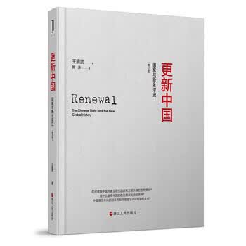 更新中国 国家新史 王庚武带你重新思考中国历史中国近代化进程研究书籍解读未来中国转型之路学术书籍