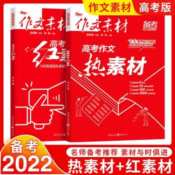 【正版包邮】备考2022年 高考作文素材 高考作文红素材+热素材1000则时事夺分热点 共2册 高考满分作文范文