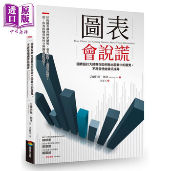 图表识读力：图表设计大师教你如何揪出图表中的魔鬼，不再受扭曲资讯操弄 港台原版 艾尔伯托．凯洛 商周