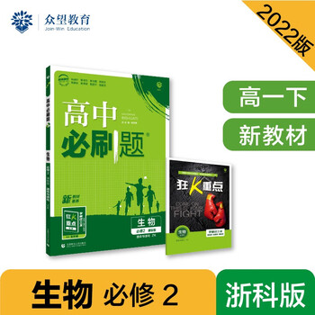 高中必刷题高一下 生物学 必修2（遗传与进化） ZK浙科版 2022（新教材）理想树