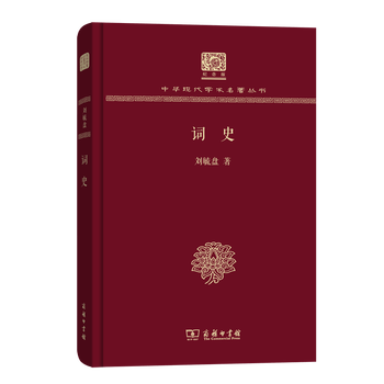 词史（120年纪念版）(中华现代学术名著丛书)