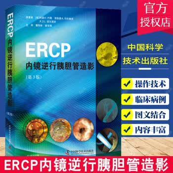 ERCP内镜逆行胰胆管造影托德·巴隆中国科学技术出版社9787504683458 医学书籍