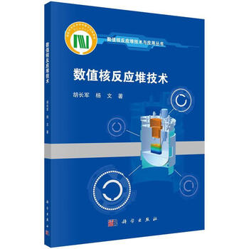 数值核反应堆技术胡长军工业技术9787030675972 反应堆核技术本科及以上