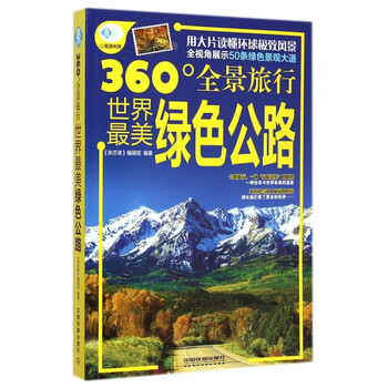 世界最美绿色公路(360°全景旅行)/亲历者