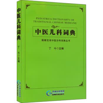 简明实用中医分科词典丛书:中医儿科词典