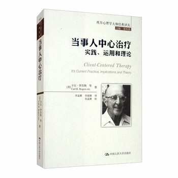 当事人中心治疗：实践、运用和理论/西方心理学大师经典译丛