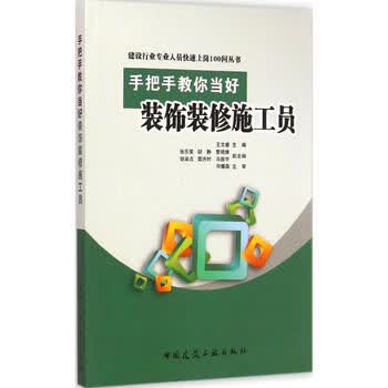 手把手教你当好装饰装修施工员