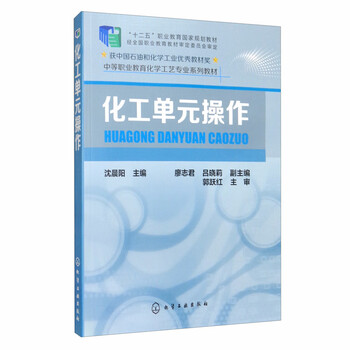   化工单元操作9787122171979化学工业