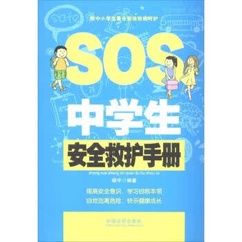 中学生安全救护手册