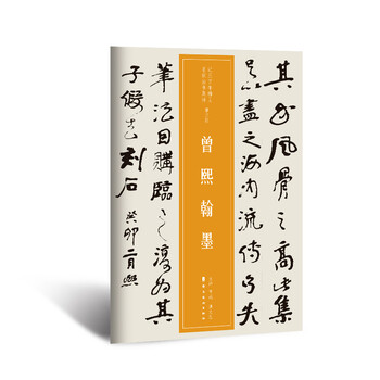 近三百年稀见名家法书集粹·曾熙翰墨