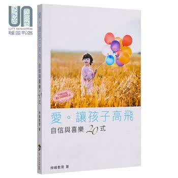 爱 让孩子高飞 自信与喜乐20式 港台原版 梓峰教育 今日出版 生活教养