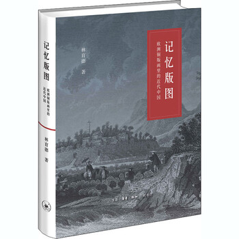 记忆版图:欧洲铜版画里的近代中国