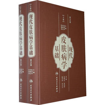 现代皮肤病学基础【正版图书】
