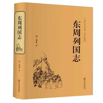 天下书盟 东周列国志 冯梦龙 中国文联