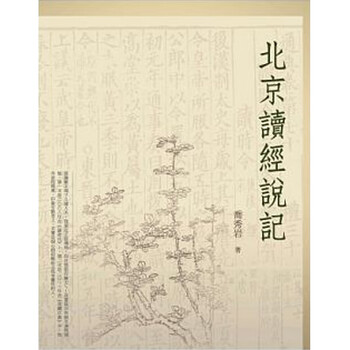 台版 北京读经说记 古典文学唐诗宋词历史文化