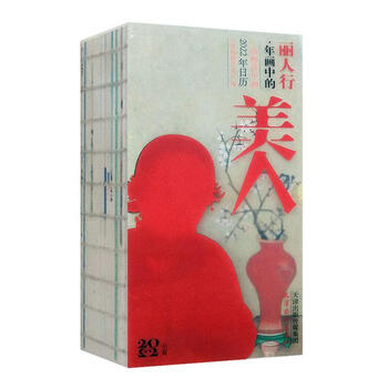 丽人行:年画中的美人(杨柳青年画2022年日历) 天津杨柳青画社有限公司9787554710036