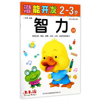 智力(2-3岁幼儿园小班1B)/潜能开发