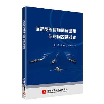 远程反舰导弹落角与时间控制技术