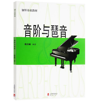 音阶与琶音陈庆峰编著 陈庆峰