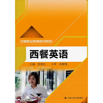 西餐英语（中等职业教育规划教材） 9787300153506 中国人民大学出版社 张艳红 编