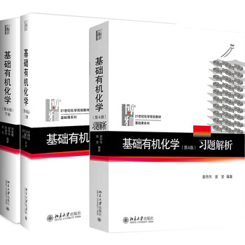 基础有机化学（第4版）刑其毅 教材上下册 习题解析 化学考研教材练习题辅导 刑大本 化学竞赛参考书 化学常备书