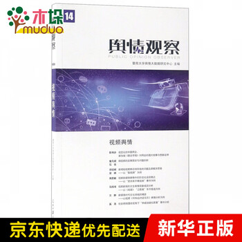 舆情观察(14视频舆情)