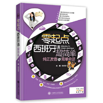 零起点西班牙语超简单【正版图书】