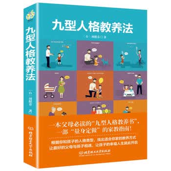 九型人格教养法【新华书店，售后无忧】