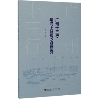 广州十三行与海上丝绸之路研究