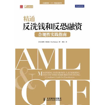 精通反洗钱和反恐融资:合规性实践指南【正版图书】