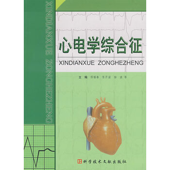 心电学综合症 邢福泰 等 科技文献出版社