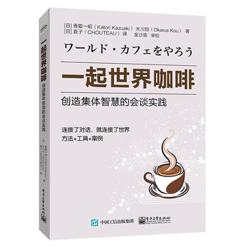 一起世界咖啡(创造集体智慧的会谈实践)