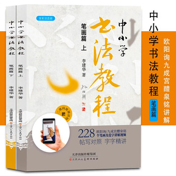 中小学书法教程 笔画篇（欧阳询九成宫醴泉铭讲解上下全两册）