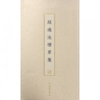 绿遍池塘草笺