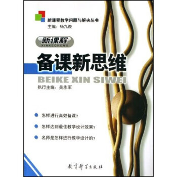 新课程备课新思维