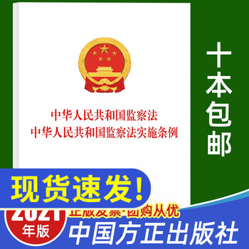 【二合一】2021年 中华人民共和国监察法 中华人民共和国监察法实施条例 中国方正出版社 监察法规纪检监察党建读物党政书籍