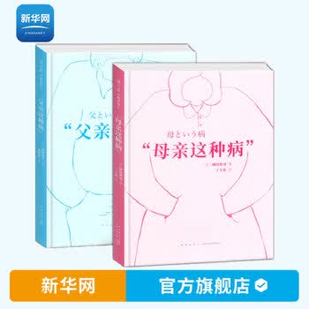 【新华网】父亲这种病 母亲这种病 全套2册 冈田尊司著 亲子关系母子父子亲子沟通读心理专家家庭教育亲子育儿儿童心理学书籍 读库