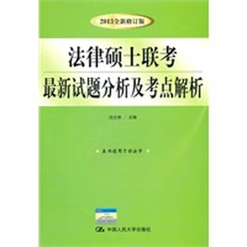 保证正版 法律硕士联考新试题分析及考点解析(2013全新修订版) 白文桥 中国人民大学出版社 978