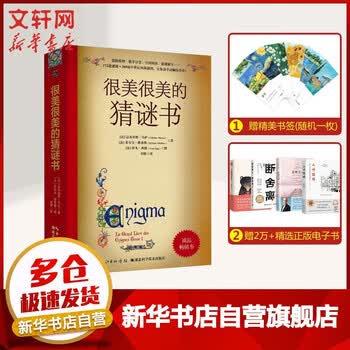 很美很美的猜谜书 神奇的数学:517个开发大脑潜能的数学谜题 66个救命小科普 益智游戏书三四五年级 很美很美的猜谜书
