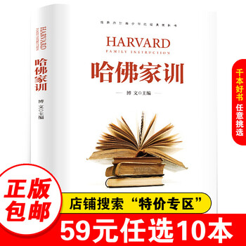 【特价专区】哈佛家训