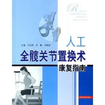 人工全髋关节置换术康复指南【正版图书】